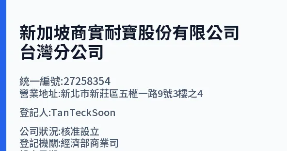 新加坡商實耐寶股份有限公司台灣分公司的照片-統編 27258354(新北市) 公司登記資料與營業項目詳細圖表