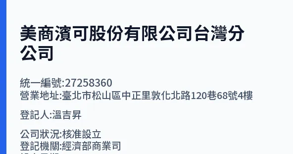美商濱可股份有限公司台灣分公司的照片-統編 27258360(臺北市) 公司登記資料與營業項目詳細圖表