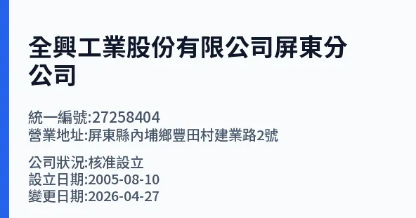 全興工業股份有限公司屏東分公司的照片-統編 27258404(屏東縣) 公司登記資料與營業項目詳細圖表