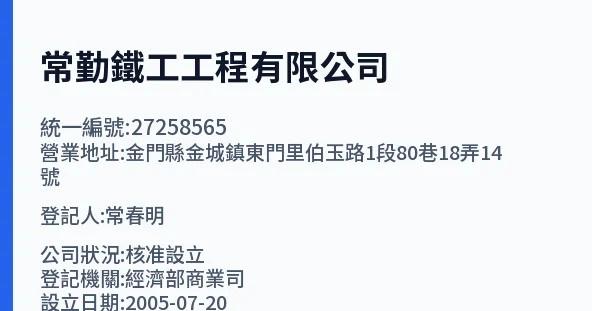 常勤鐵工工程有限公司的照片-統編 27258565(金門縣) 公司登記資料與營業項目詳細圖表