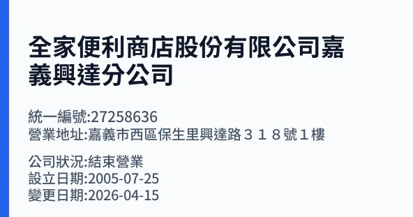 全家便利商店股份有限公司嘉義興達分公司的照片-統編 27258636(嘉義市) 公司登記資料與營業項目詳細圖表
