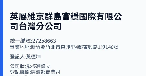 英屬維京群島富穩國際有限公司台灣分公司的照片-統編 27258663(新竹縣) 公司登記資料與營業項目詳細圖表