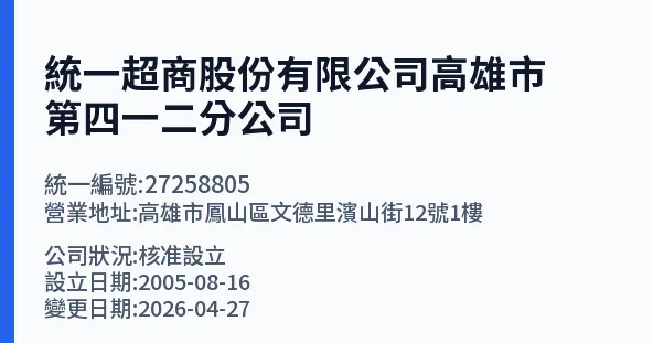 統一超商股份有限公司高雄市第四一二分公司的照片-統編 27258805(高雄市) 公司登記資料與營業項目詳細圖表