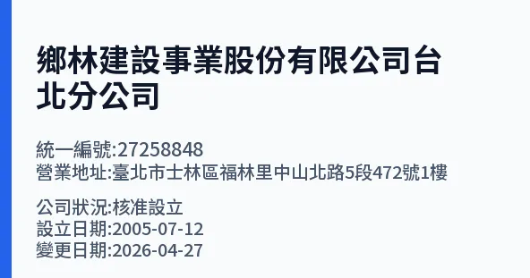鄉林建設事業股份有限公司台北分公司的照片-統編 27258848(臺北市) 公司登記資料與營業項目詳細圖表