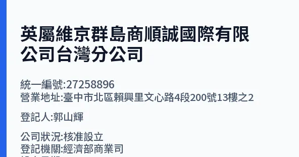 英屬維京群島商順誠國際有限公司台灣分公司的照片-統編 27258896(臺中市) 公司登記資料與營業項目詳細圖表
