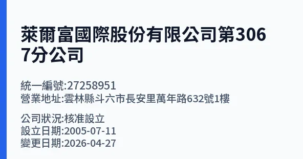 萊爾富國際股份有限公司第3067分公司的照片-統編 27258951(雲林縣) 公司登記資料與營業項目詳細圖表