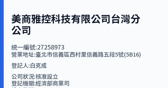 美商雅控科技有限公司台灣分公司的照片-統編 27258973(臺北市) 公司登記資料與營業項目詳細圖表