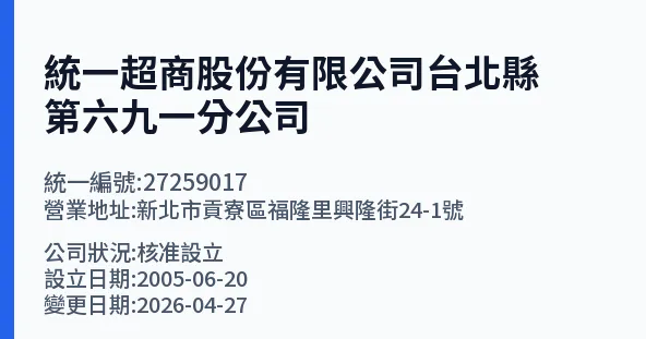 統一超商股份有限公司台北縣第六九一分公司的照片-統編 27259017(新北市) 公司登記資料與營業項目詳細圖表
