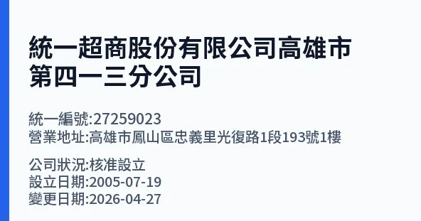 統一超商股份有限公司高雄市第四一三分公司的照片-統編 27259023(高雄市) 公司登記資料與營業項目詳細圖表