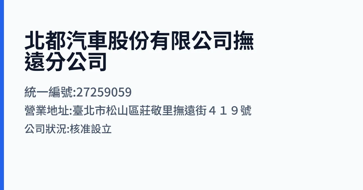 北都汽車股份有限公司撫遠分公司 - 統編 27259059(臺北市) 公司登記資料與營業項目詳細圖表