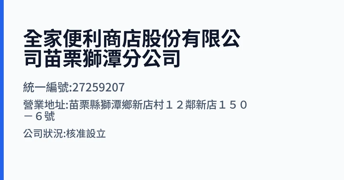 全家便利商店股份有限公司苗栗獅潭分公司 - 統編 27259207（苗栗縣） 公司登記資料與營業項目詳細圖表