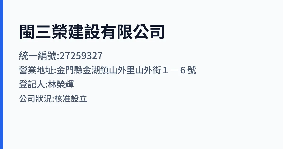 閩三榮建設有限公司 - 統編 27259327(金門縣) 公司登記資料與營業項目詳細圖表