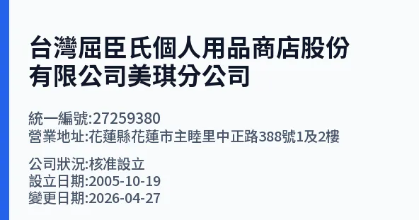 台灣屈臣氏個人用品商店股份有限公司美琪分公司的照片-統編 27259380(花蓮縣) 公司登記資料與營業項目詳細圖表