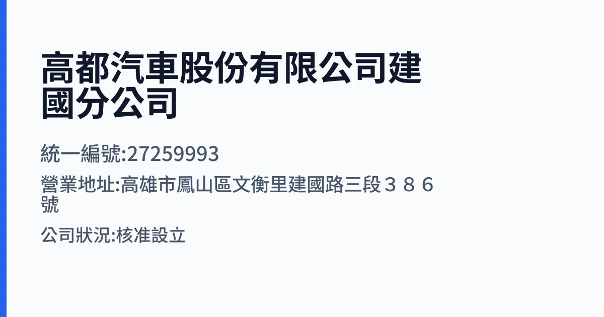 高都汽車股份有限公司建國分公司 - 統編 27259993(高雄市) 公司登記資料與營業項目詳細圖表