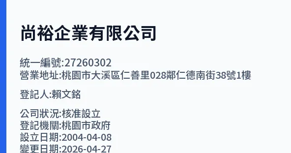 尚裕企業有限公司的照片-統編 27260302(桃園市) 公司登記資料與營業項目詳細圖表