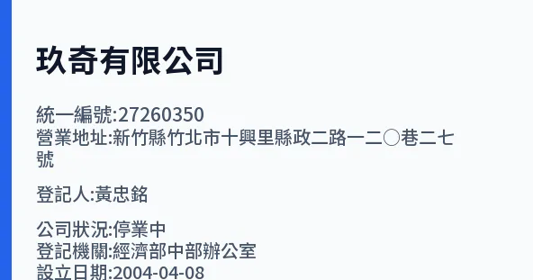 玖奇有限公司的照片-統編 27260350(新竹縣) 公司登記資料與營業項目詳細圖表