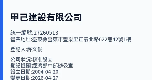 甲己建設有限公司的照片-統編 27260513(臺東縣) 公司登記資料與營業項目詳細圖表