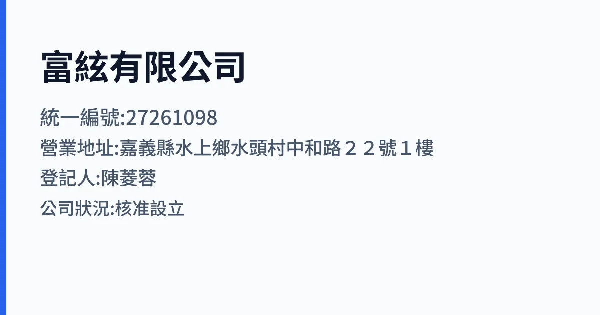 富絃有限公司 - 統編 27261098(嘉義縣) 公司登記資料與營業項目詳細圖表