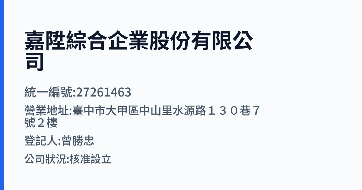 嘉陞綜合企業股份有限公司 - 統編 27261463(臺中市) 公司登記資料與營業項目詳細圖表