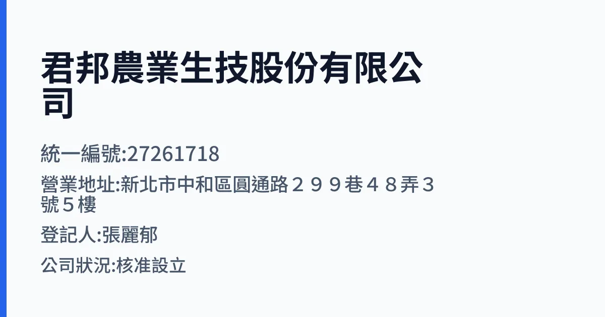 君邦農業生技股份有限公司 - 統編 27261718(新北市) 公司登記資料與營業項目詳細圖表