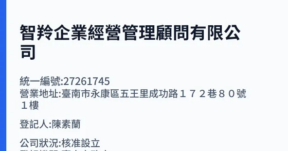智羚企業經營管理顧問有限公司的照片-統編 27261745(臺南市) 公司登記資料與營業項目詳細圖表