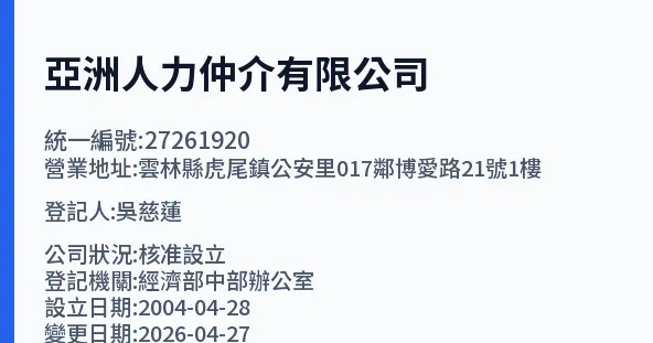 亞洲人力仲介有限公司的照片-統編 27261920(雲林縣) 公司登記資料與營業項目詳細圖表