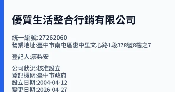 優質生活整合行銷有限公司的照片-統編 27262060(臺中市) 公司登記資料與營業項目詳細圖表