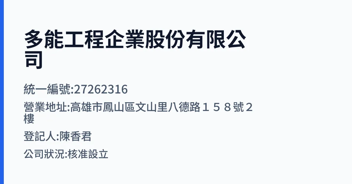 多能工程企業股份有限公司 - 統編 27262316(高雄市) 公司登記資料與營業項目詳細圖表