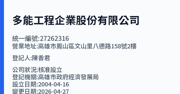 多能工程企業股份有限公司的照片-統編 27262316(高雄市) 公司登記資料與營業項目詳細圖表
