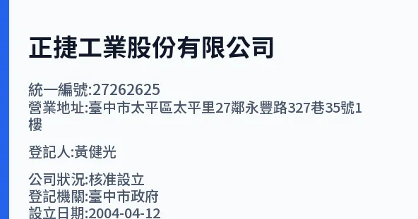 正捷工業股份有限公司的照片-統編 27262625(臺中市) 公司登記資料與營業項目詳細圖表