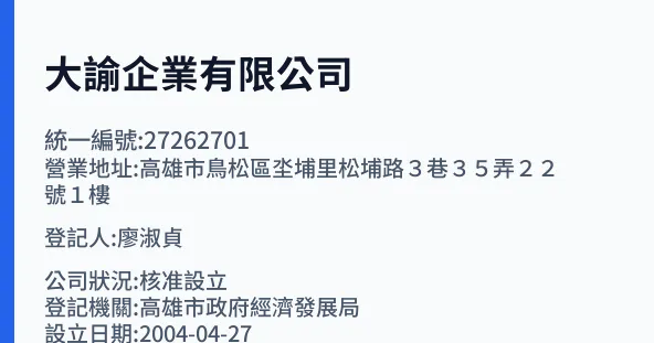 大諭企業有限公司的照片-統編 27262701(高雄市) 公司登記資料與營業項目詳細圖表