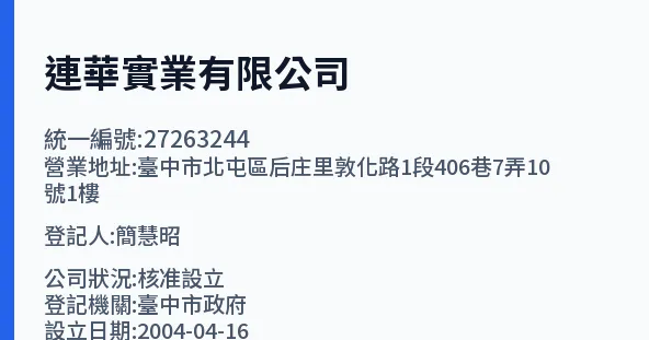 連華實業有限公司的照片-統編 27263244(臺中市) 公司登記資料與營業項目詳細圖表