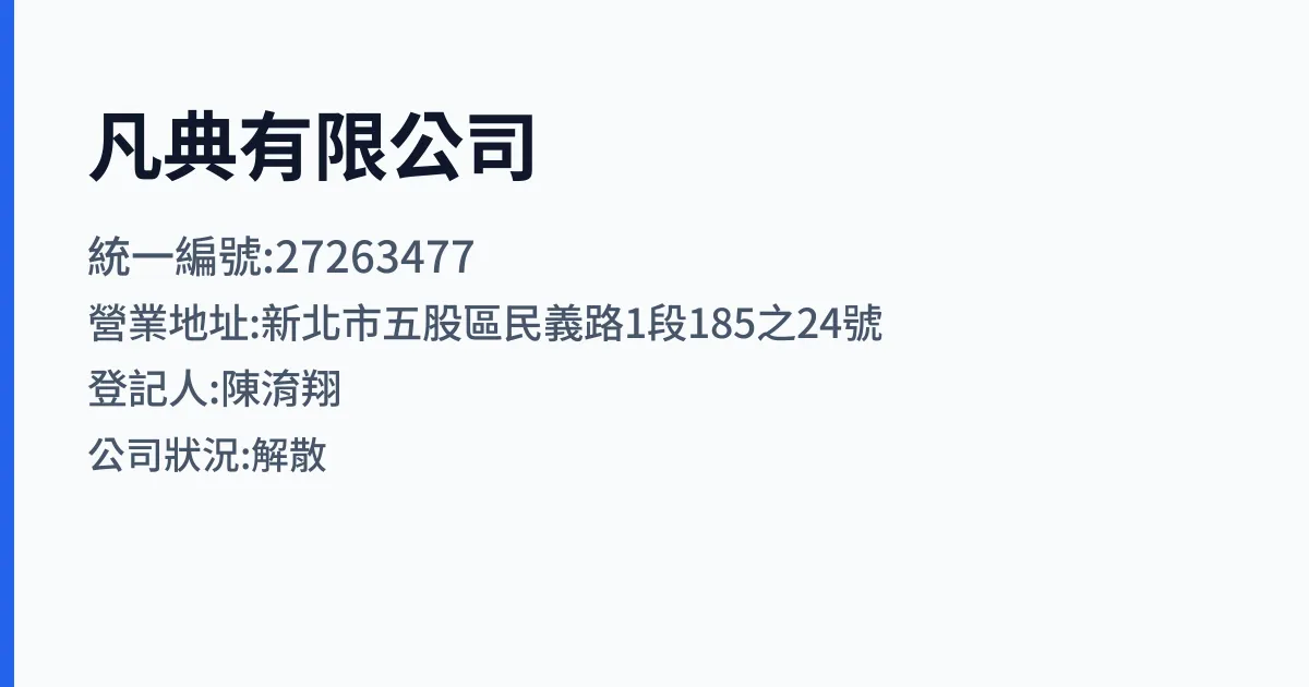 凡典有限公司 - 統編 27263477(新北市) 公司登記資料與營業項目詳細圖表