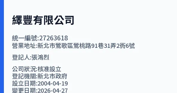 繹豐有限公司的照片-統編 27263618(新北市) 公司登記資料與營業項目詳細圖表