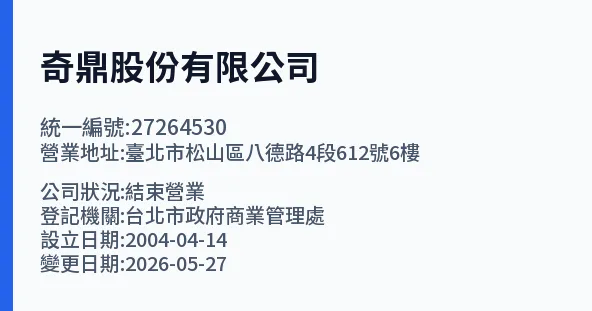 奇鼎股份有限公司的照片-統編 27264530(臺北市) 公司登記資料與營業項目詳細圖表