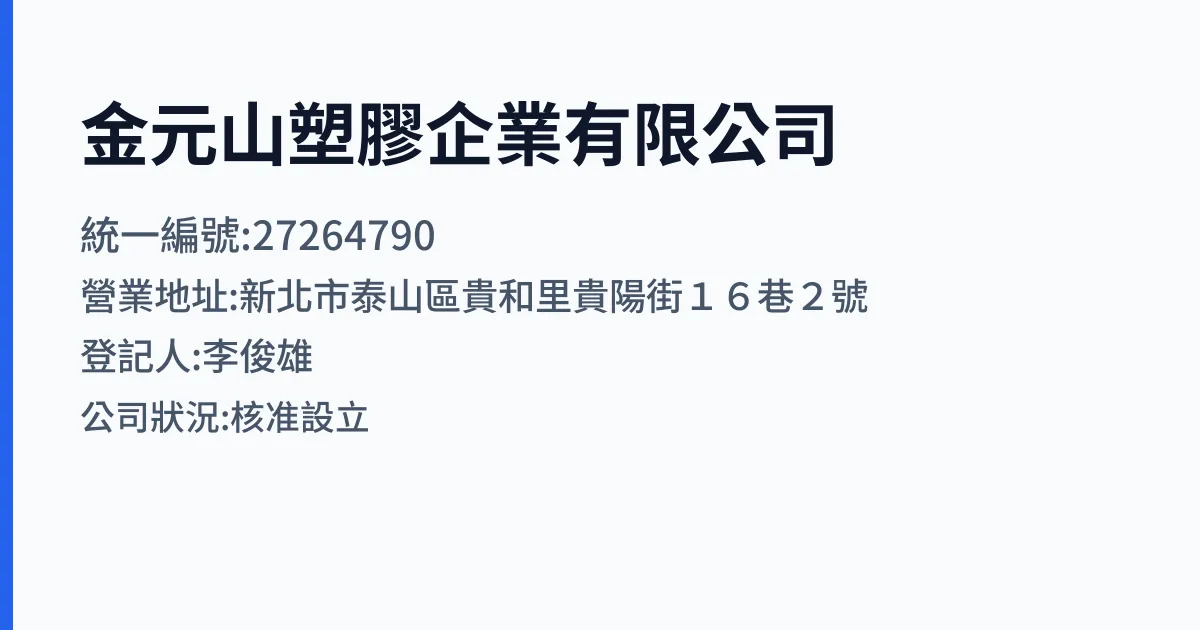 金元山塑膠企業有限公司 - 統編 27264790(新北市) 公司登記資料與營業項目詳細圖表