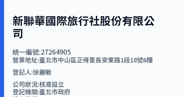 新聯華國際旅行社股份有限公司的照片-統編 27264905(臺北市) 公司登記資料與營業項目詳細圖表