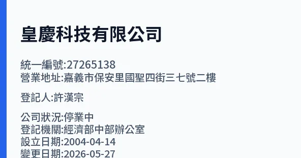 皇慶科技有限公司的照片-統編 27265138(嘉義市) 公司登記資料與營業項目詳細圖表