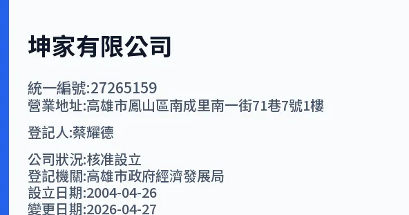 坤家有限公司的照片-統編 27265159(高雄市) 公司登記資料與營業項目詳細圖表