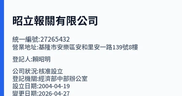 昭立報關有限公司的照片-統編 27265432(基隆市) 公司登記資料與營業項目詳細圖表