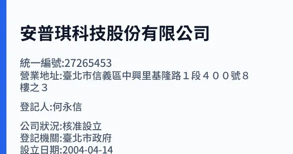 安普琪科技股份有限公司的照片-統編 27265453(臺北市) 公司登記資料與營業項目詳細圖表