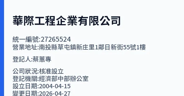 華際工程企業有限公司的照片-統編 27265524(南投縣) 公司登記資料與營業項目詳細圖表