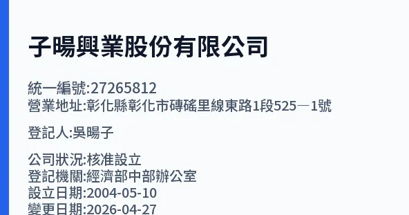 子暘興業股份有限公司的照片-統編 27265812(彰化縣) 公司登記資料與營業項目詳細圖表