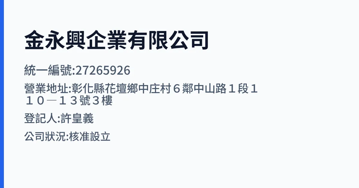 金永興企業有限公司 - 統編 27265926(彰化縣) 公司登記資料與營業項目詳細圖表