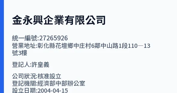 金永興企業有限公司的照片-統編 27265926(彰化縣) 公司登記資料與營業項目詳細圖表