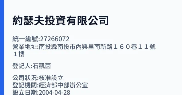 約瑟夫投資有限公司的照片-統編 27266072(南投縣) 公司登記資料與營業項目詳細圖表