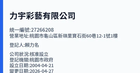 力宇彩藝有限公司的照片-統編 27266208(桃園市) 公司登記資料與營業項目詳細圖表