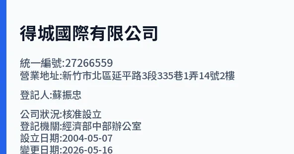 得城國際有限公司的照片-統編 27266559(新竹市) 公司登記資料與營業項目詳細圖表