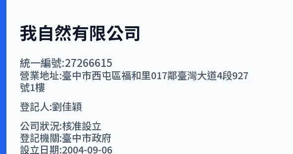 我自然有限公司的照片-統編 27266615(臺中市) 公司登記資料與營業項目詳細圖表