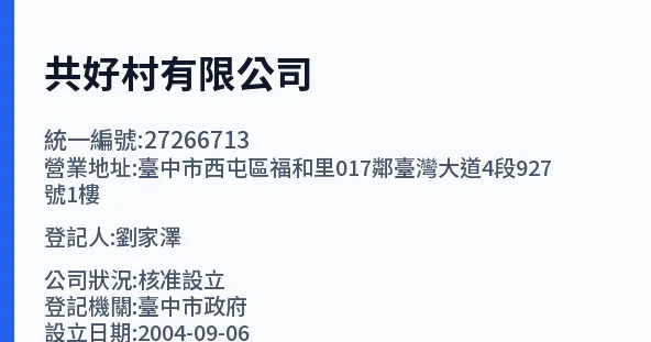 共好村有限公司的照片-統編 27266713(臺中市) 公司登記資料與營業項目詳細圖表